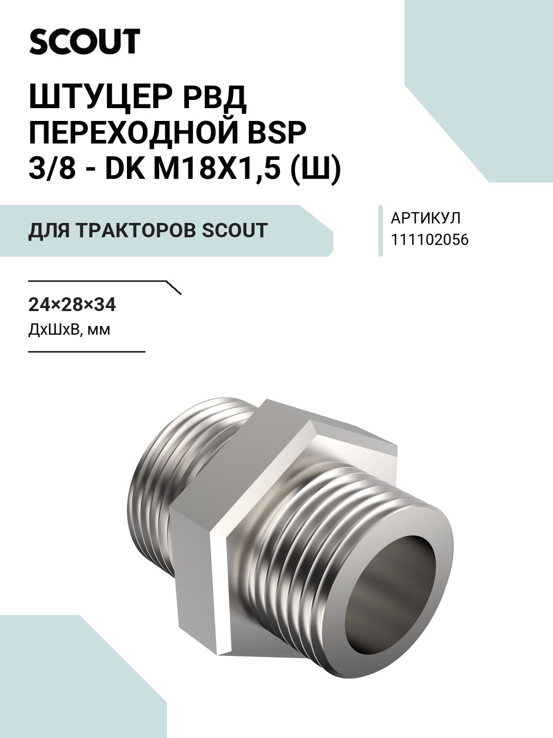 Штуцер РВД переходной BSP 3/8 - DK М18х1,5 (Ш)