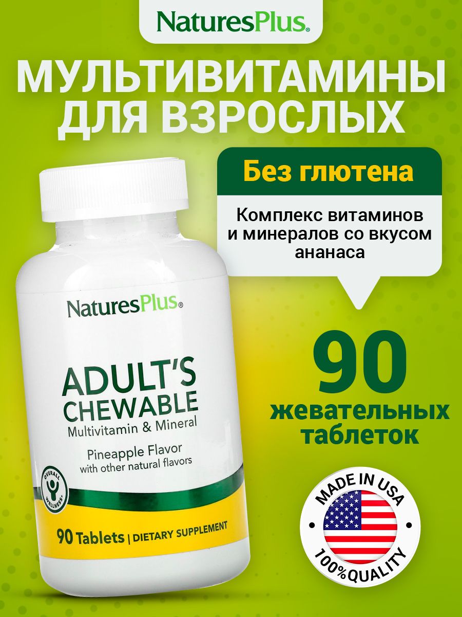 Natures Plus, Adults Multivitamin Chewables, Мультивитамины и минералы, 60 жевательных таблеток со вкусом ананаса, Витаминно-минеральный комплекс для иммунитета взрослым, для мозга, сердца и сосудов