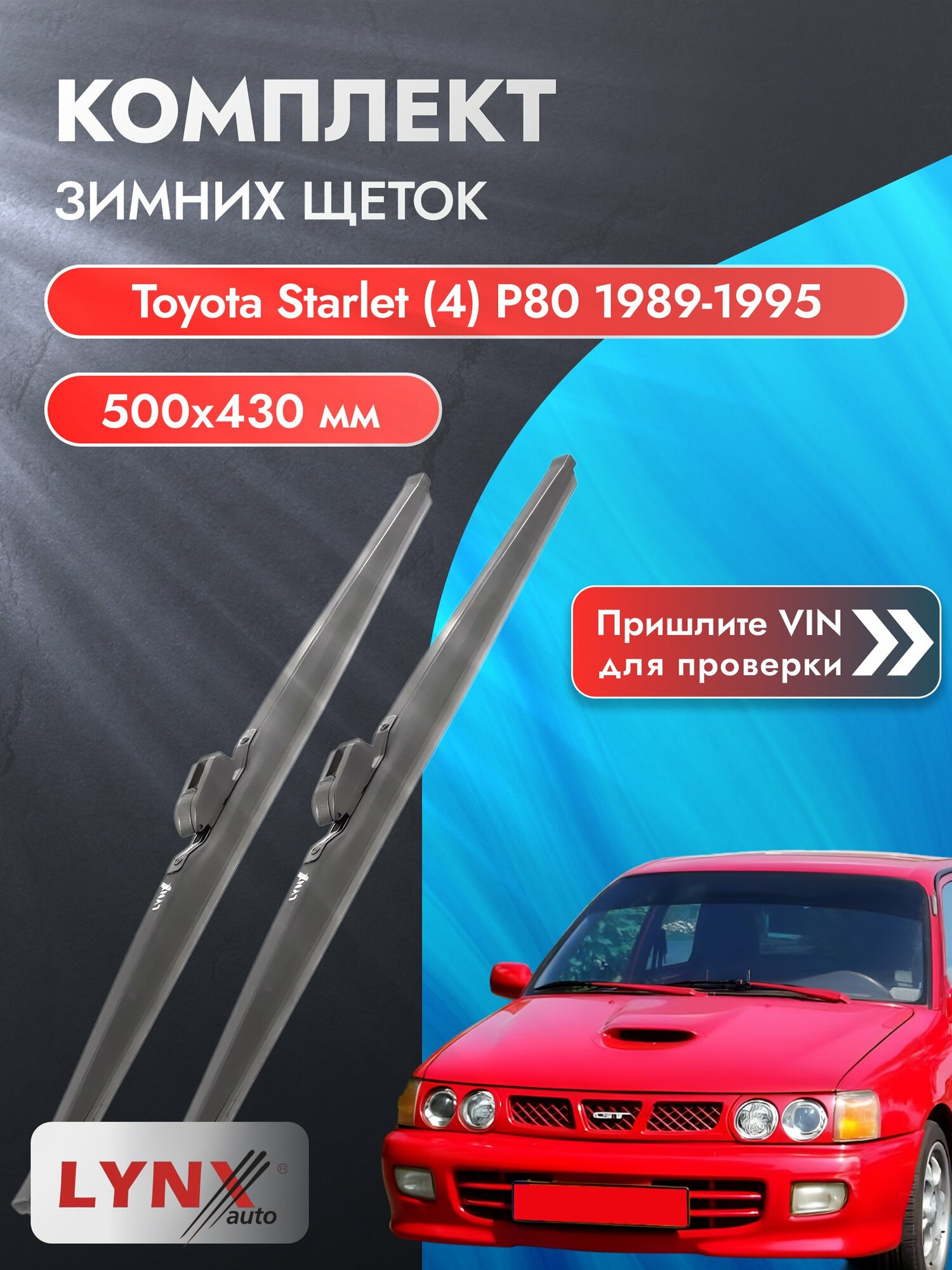 Дворники для Toyota Starlet (4) P80 / 1989-1995 / Комплект зимних щеток стеклоочистителя 500 430 мм Тойота Старлет LW500+LW430 LYNXauto