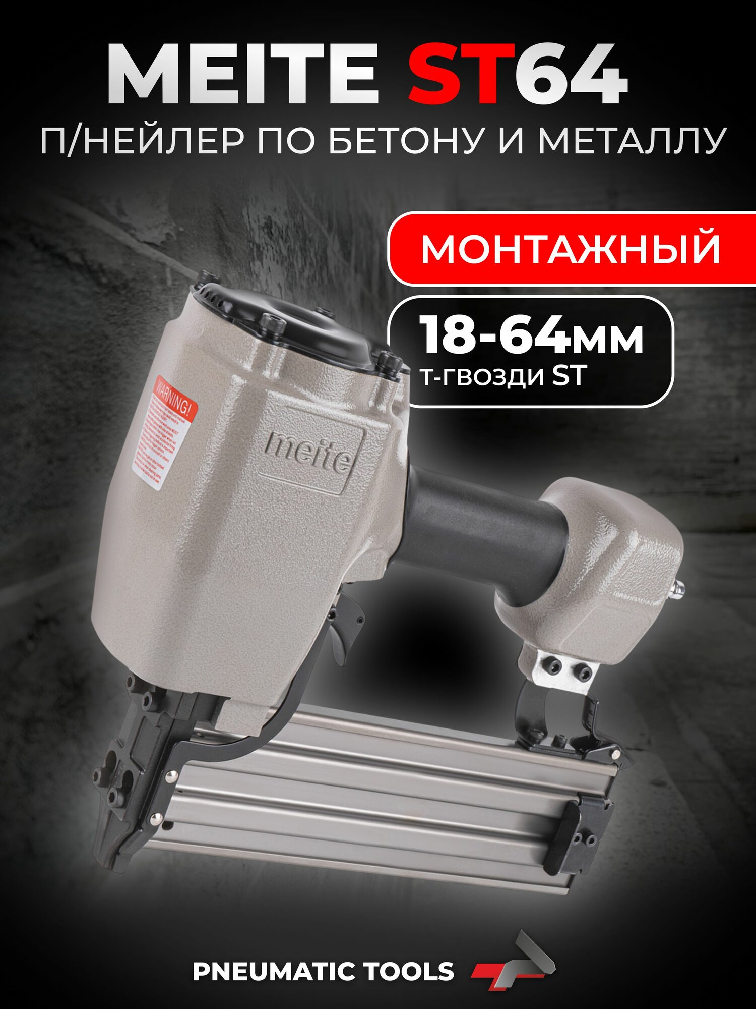 Пневмопистолет для гвоздей по бетону и металлу, 18-64 мм, ST64