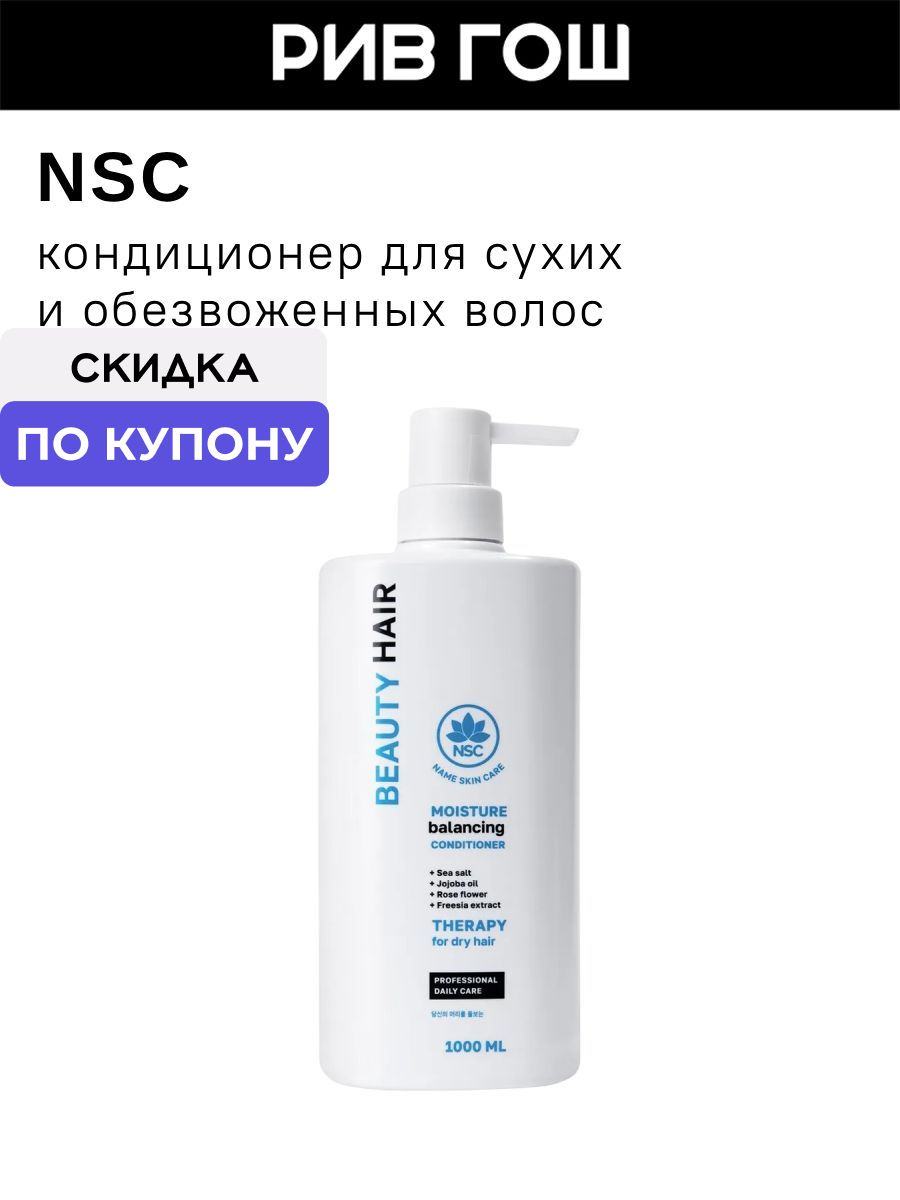 NSC Кондиционер для сухих и обезвоженных волос увлажняющий, 1000 мл