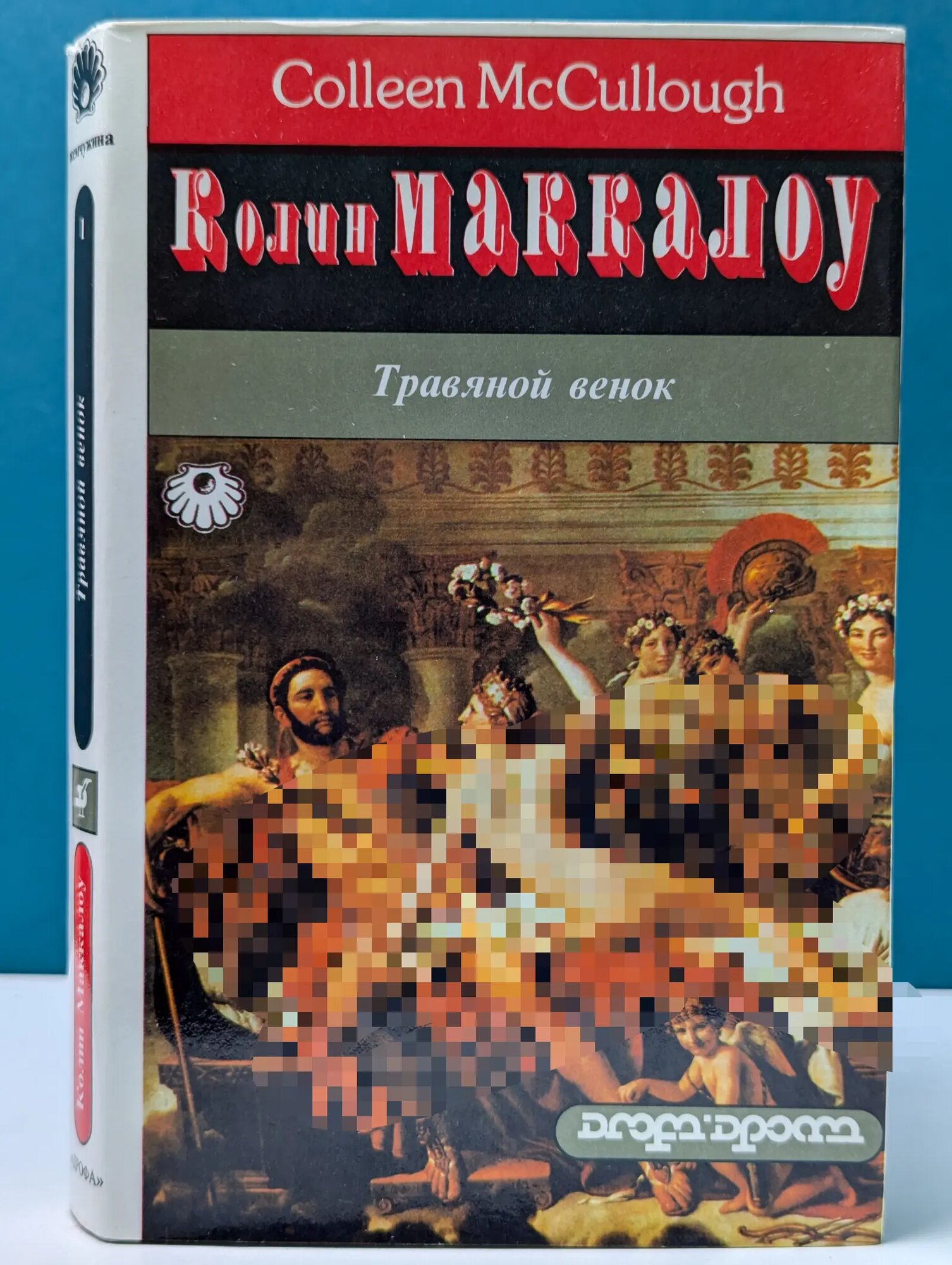 Жемчужина. Травяной венок. В 2 томах. Том 1 Маккалоу Колин 1993