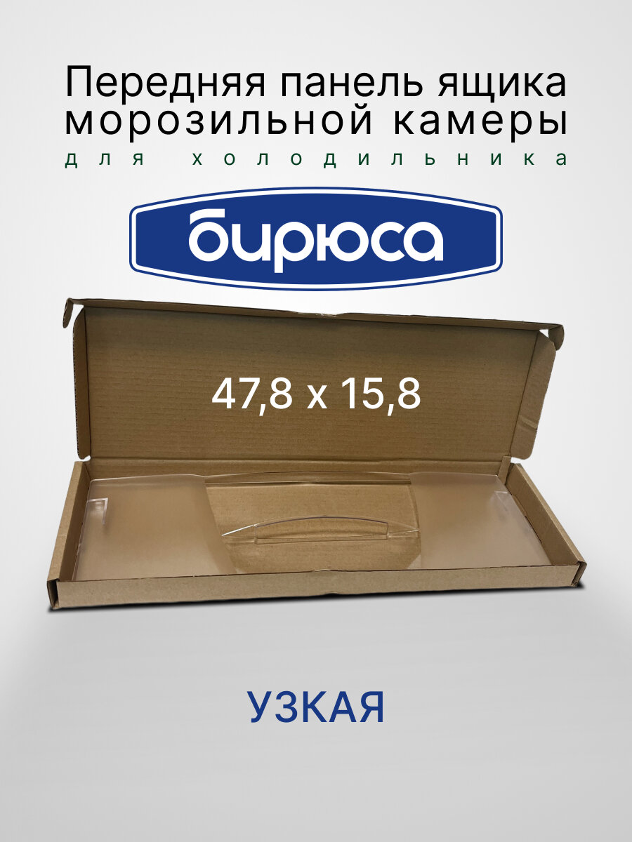 Передняя панель ящика для холодильника Бирюса узкая