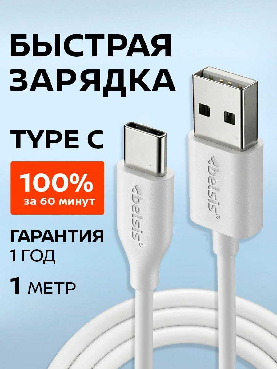 Провод type c быстрая зарядка USB Belsis, кабель usb type c быстрая зарядка, кабель type c, iPhone 15-17, BS3216