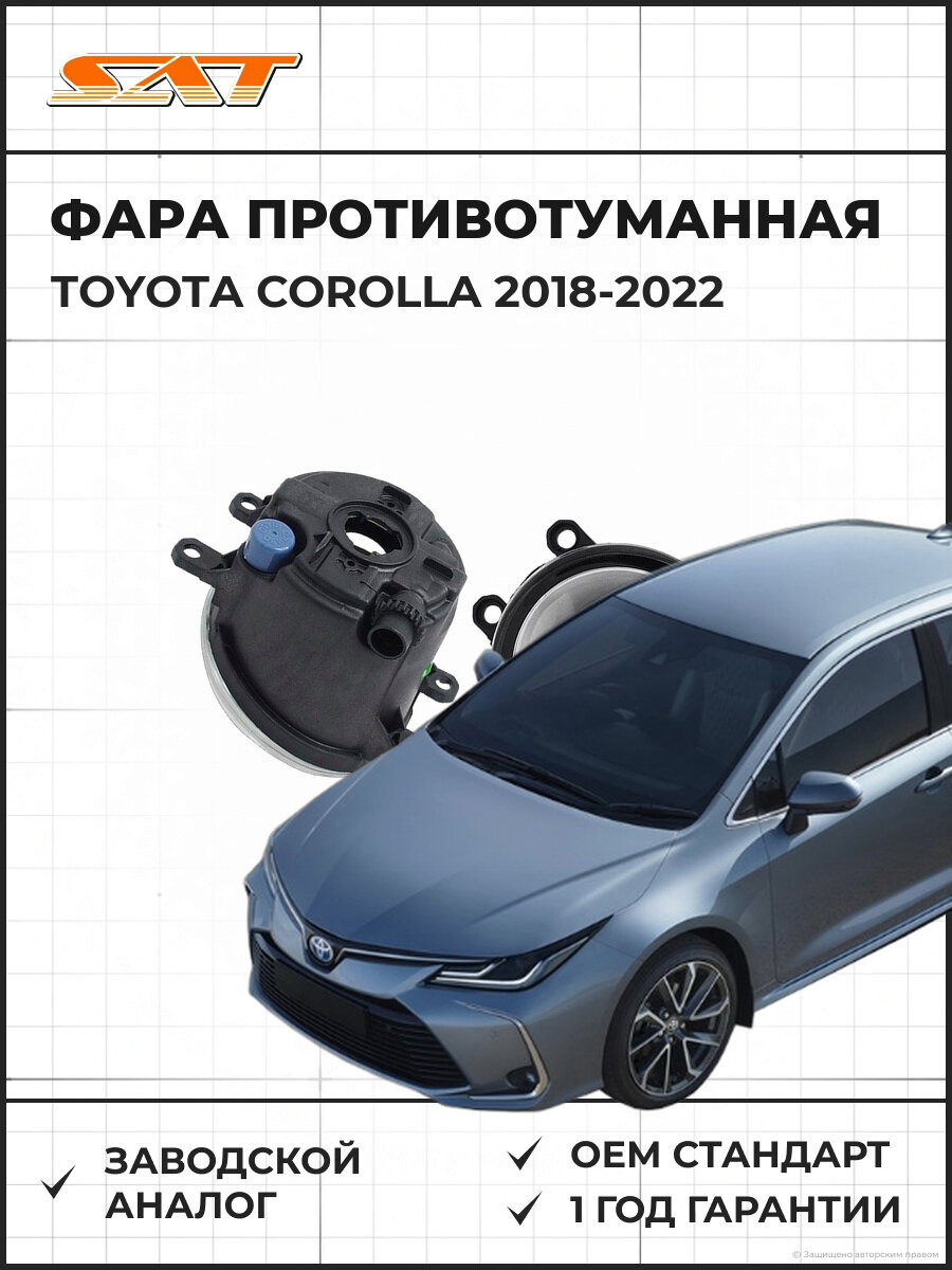 Фара противотуманная левая SAT ST2122052CL Тойота Королла Toyota Corolla 2018-2022