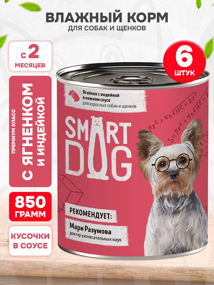 Корм влажный Smart Dog для собак и щенков, кусочки, ягненок, индейка в соусе, 850 г 6 шт