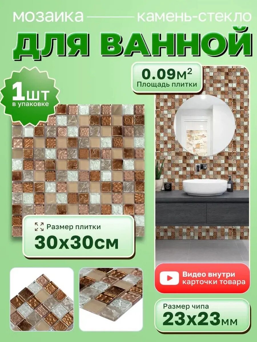 Плитка мозаика для ванной и душевой/ 1 сетка