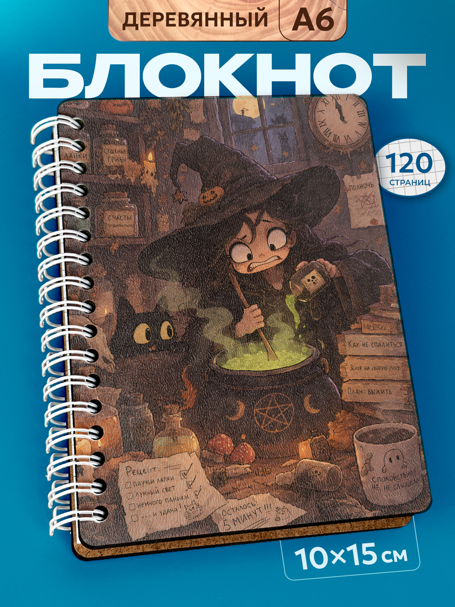 Блокнот Wood-book "Хэллоуин ведьма с зельем", A6, твердая обложка, лхдф