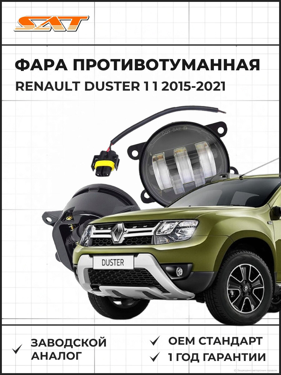 Фара противотуманная правая, левая, LED, Белый,6500K,1300LM,23W SAT ST260026 RENAULT Duster 1 1 Рено Дастер 1 2015-2021