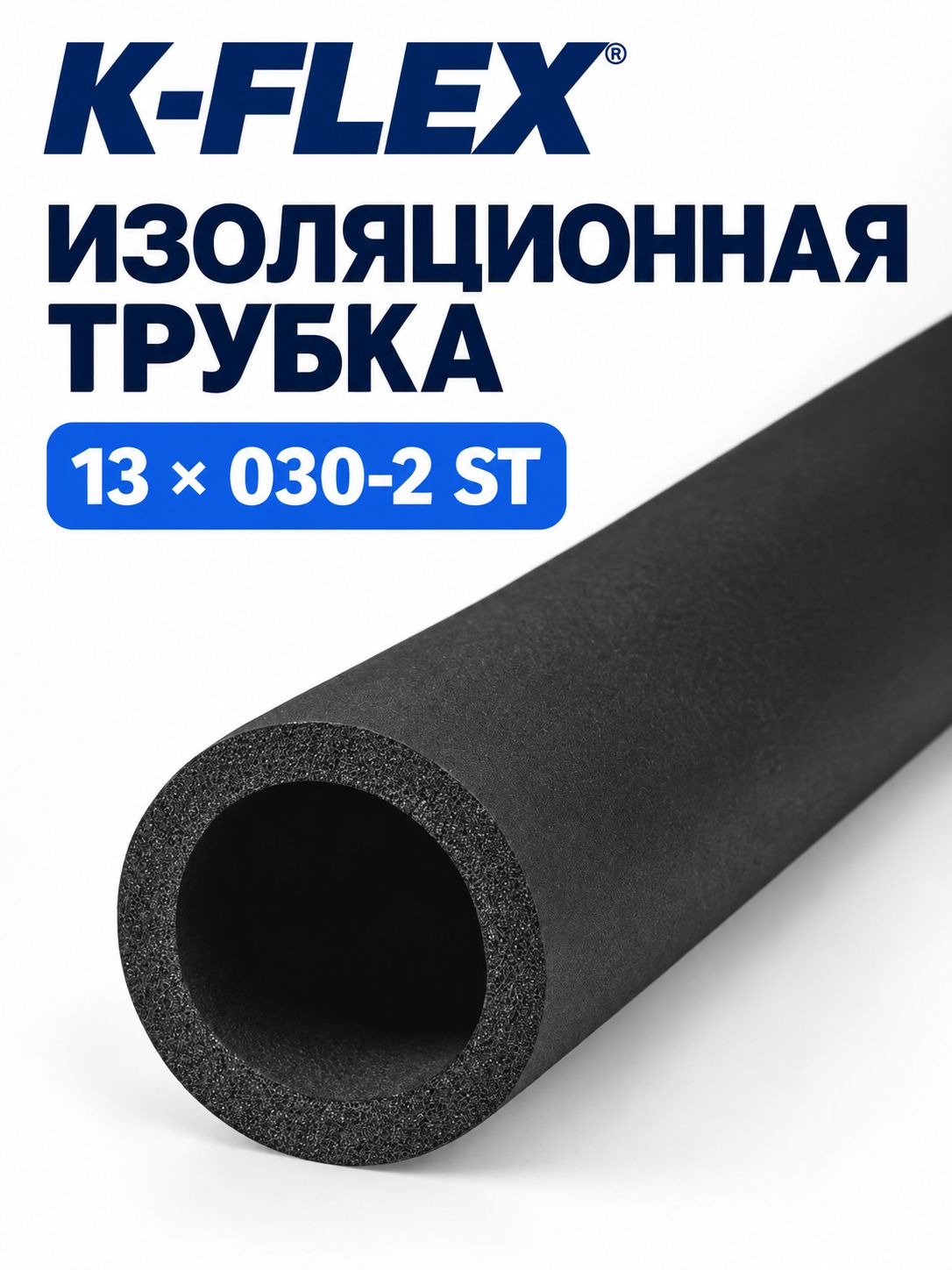 Трубка изоляционная K-FLEX 13x030-2 ST