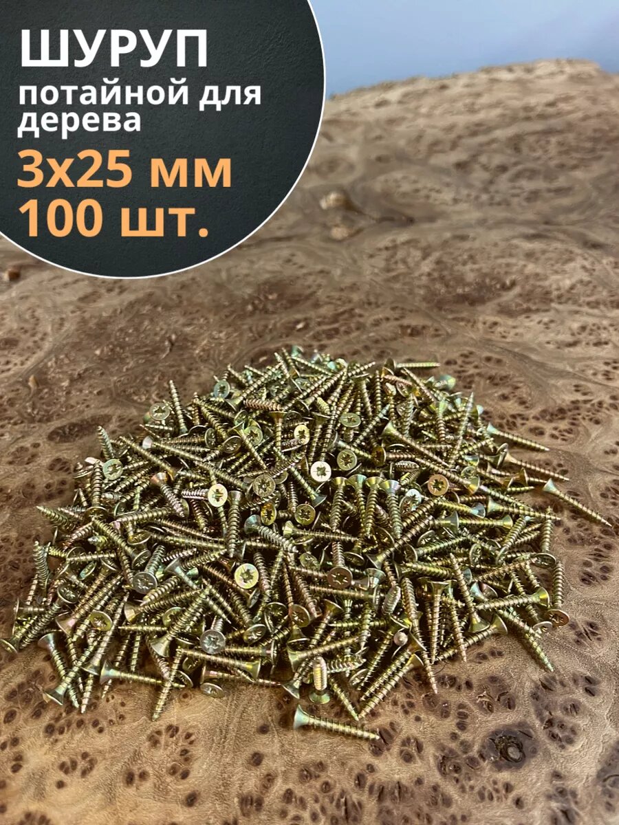 Шуруп саморез потайной для дерева 3х25 ЖЦ, 100 шт.