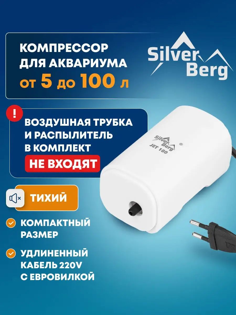 Тихий компрессор для аквариума до 100л, с низким уровнем шума, без комплекта для подключения, Jet 180 Body