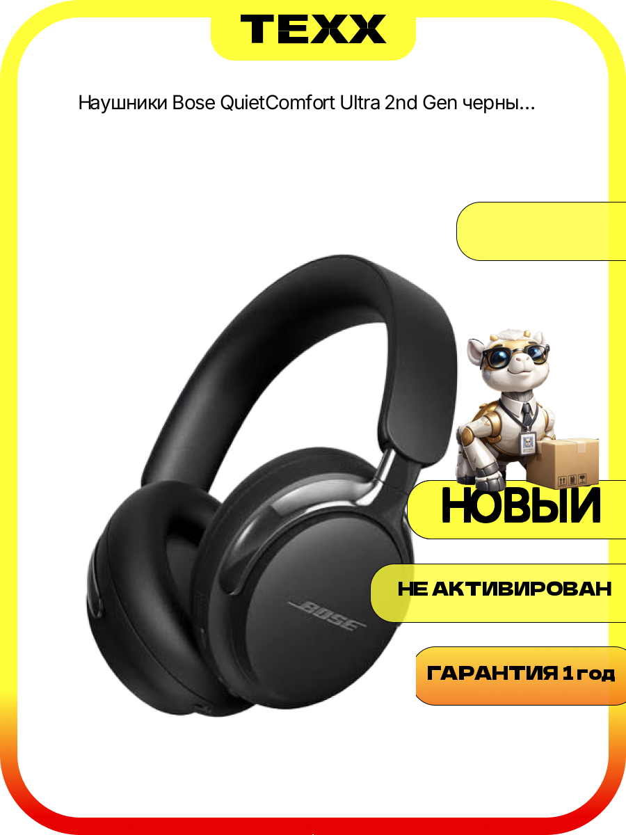 Наушники Bose QuietComfort Ultra 2nd Gen черные, Bluetooth 5.4, шумоподавление, влагозащита IPX4, время работы 30 ч
