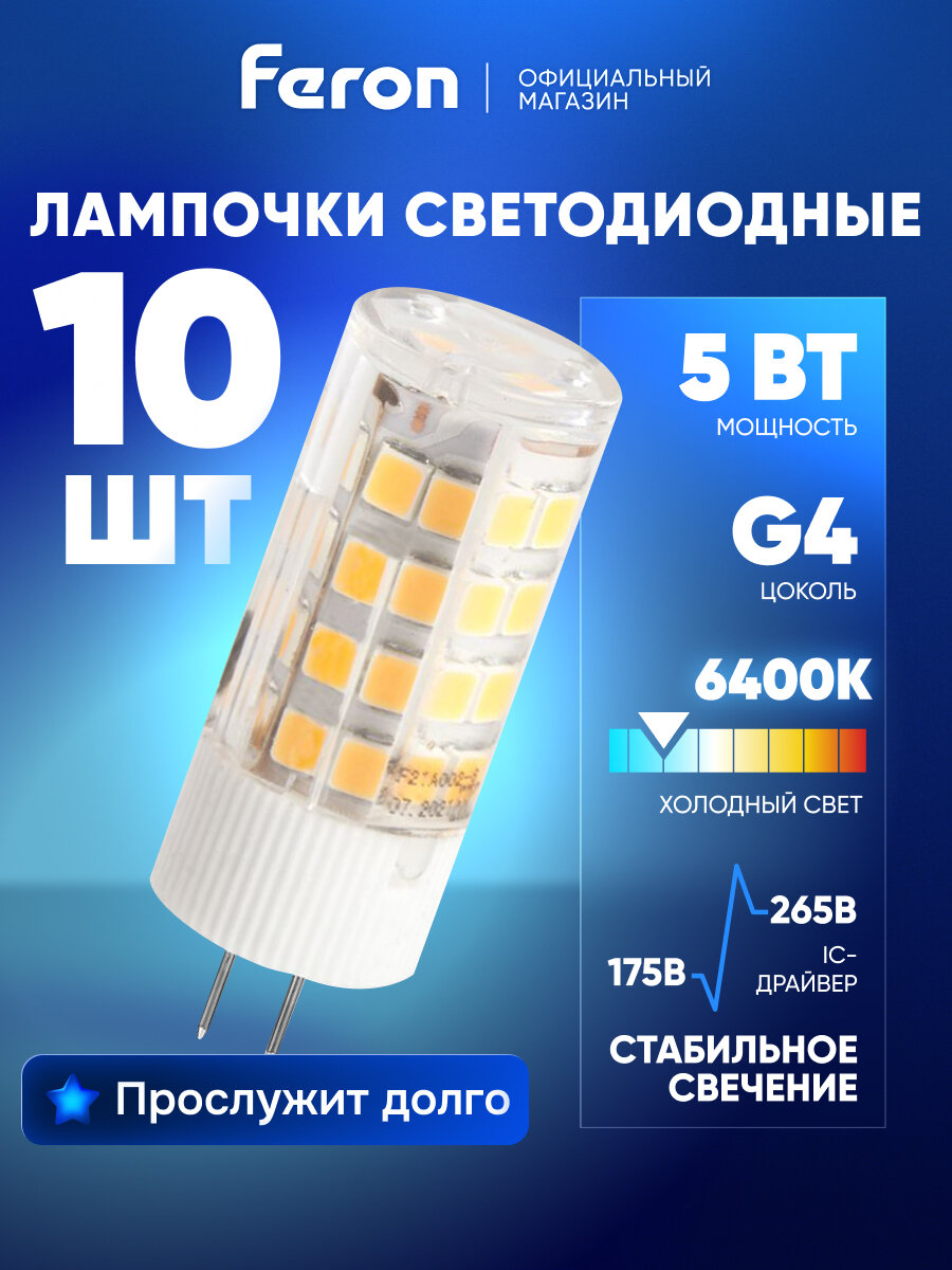 Лампа светодиодная G4 5W JCD капсульная дневной белый свет 6400K Feron LB-432 25862, упаковка 10 штук
