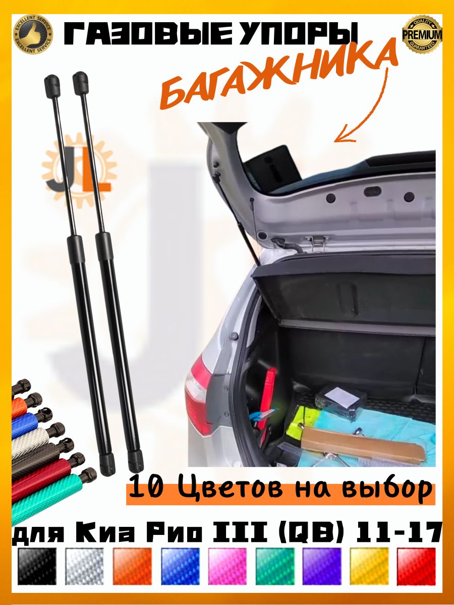 JINGLING Газовые упоры багажника для Киа Рио Kia Rio III QB 2011-2017 405MM Амортизаторы 2ГОД Гарантия