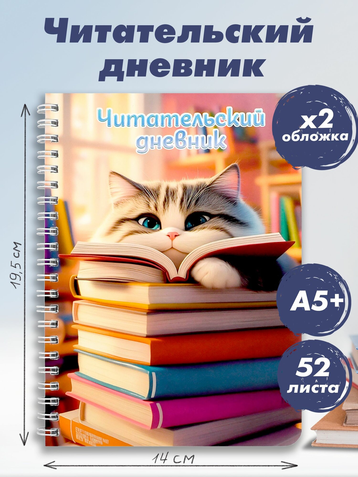 Читательский дневник А5 52л с обложной из мелованного картона на гребене