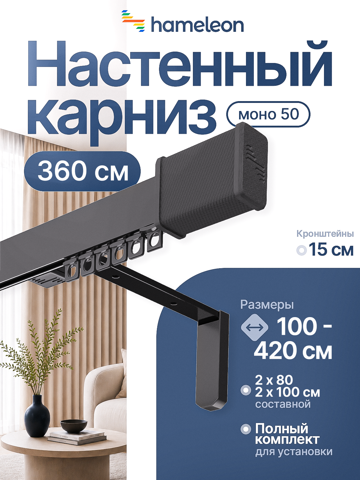 Карниз настенный 360см однорядный из алюминия Hameleon