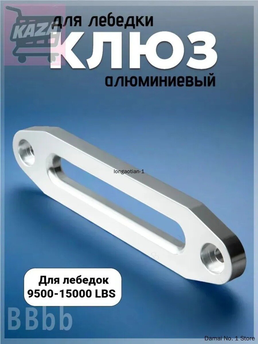 Алюминиевый клюз для лебедки овальный, 254 мм, 9500-15000 lbs