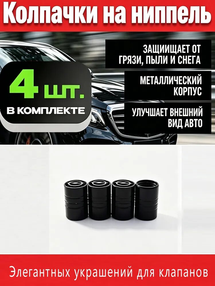 Opel Колпачок на вентиль автомобильный, 4 шт