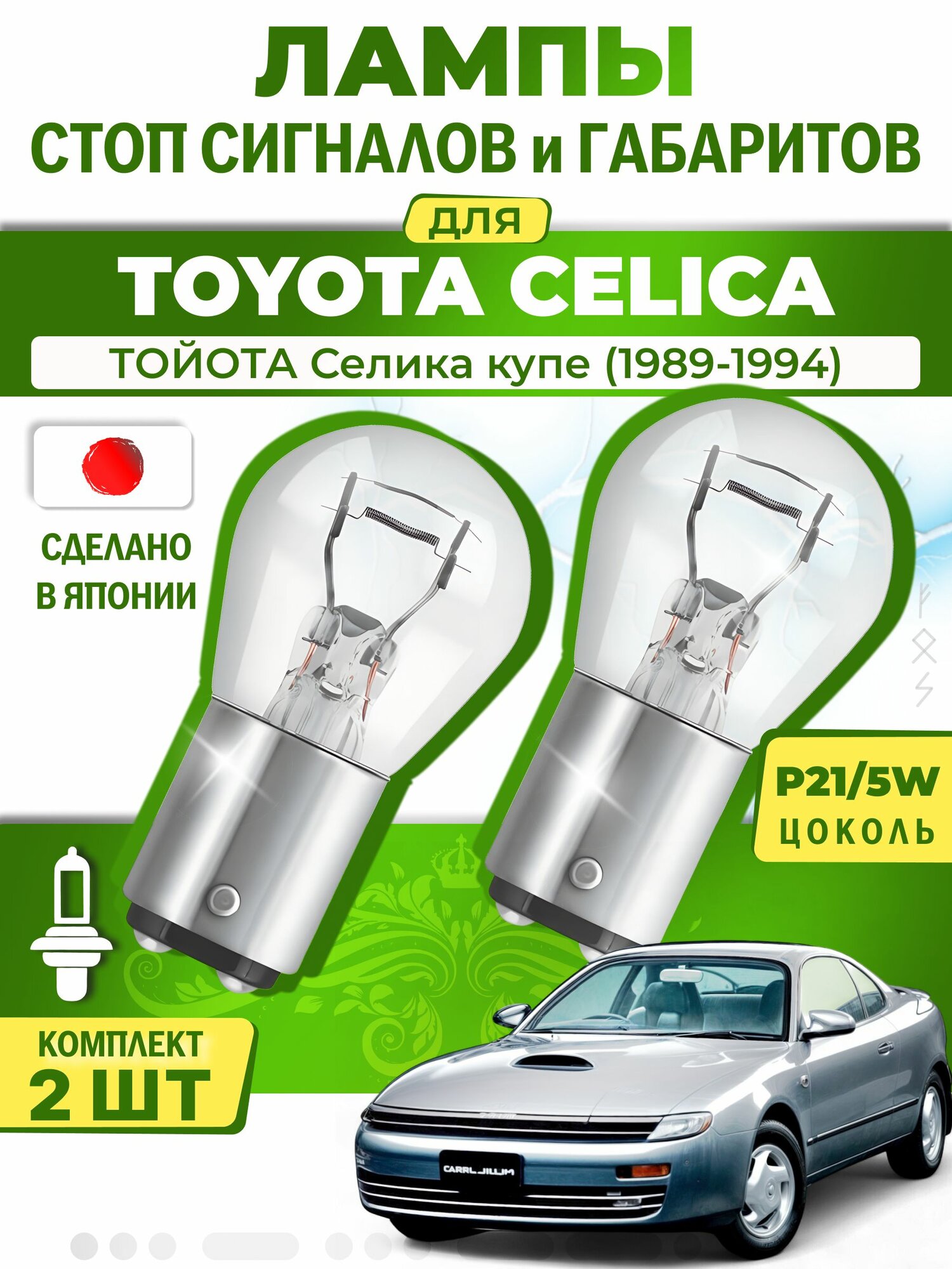 Японские лампы стоп-сигнала и габаритов для TOYOTA CELICA Coupe / тойота Селика купе (1989-1994), P21/5W двухконтактные ( комплект 2шт )