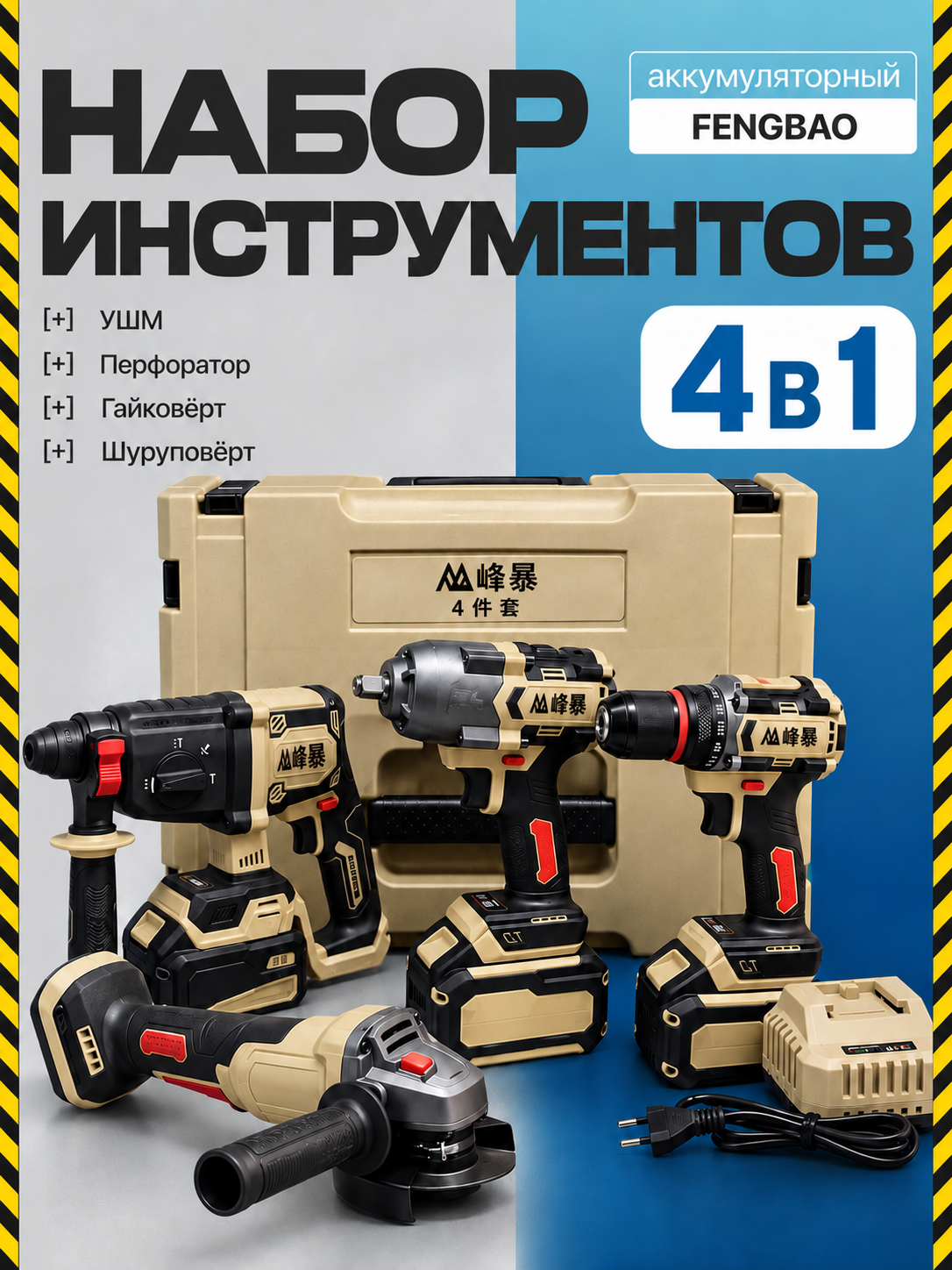 Набор электроинструментов аккумуляторных FENGBAO 4 в 1, УШМ, гайковерт, шуруповерт, перфоратор 3 АКБ, в кейсе