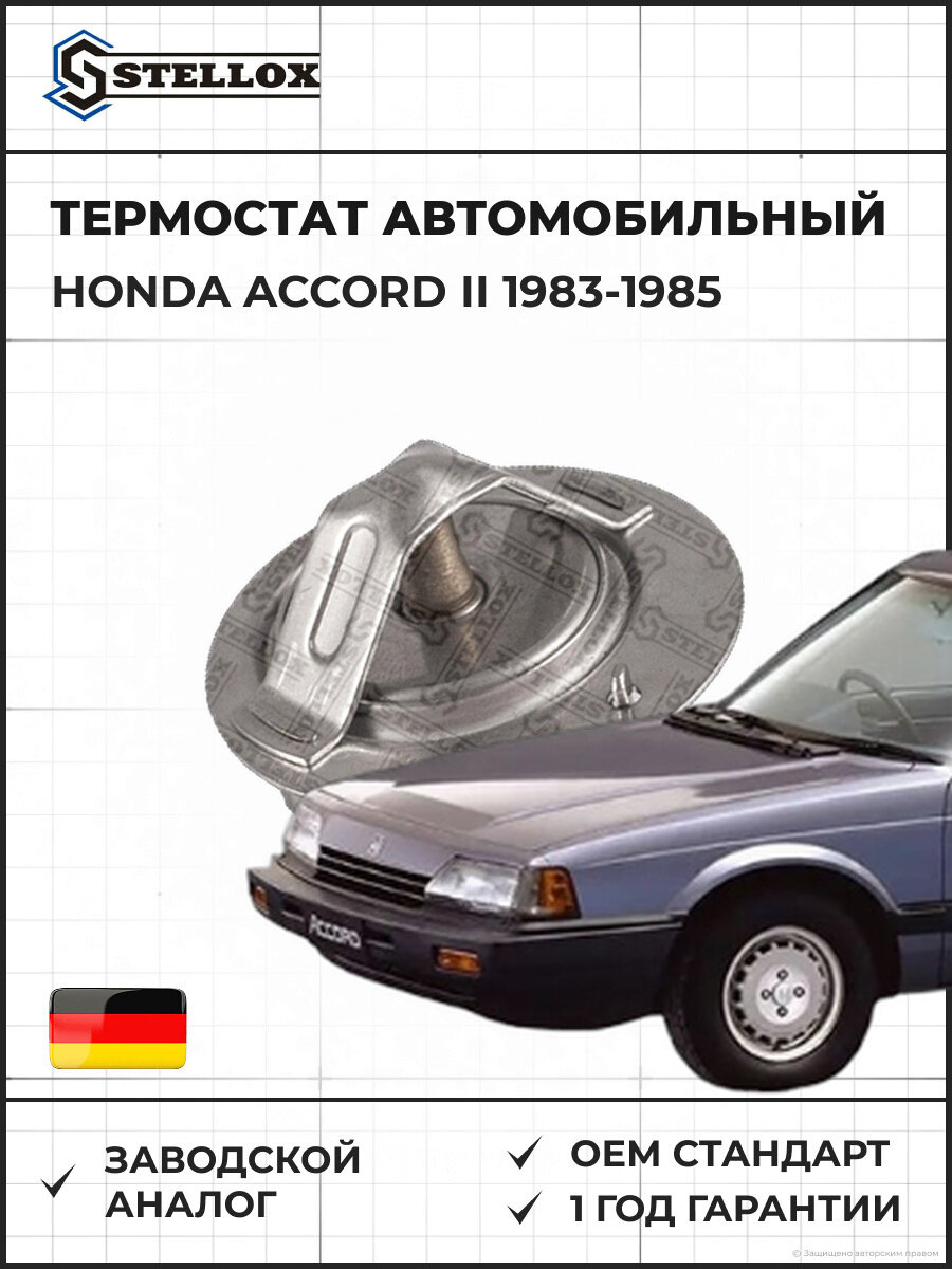 Термостат Stellox 2340013SX Хонда Аккорд II Honda Accord II 1983-1985
