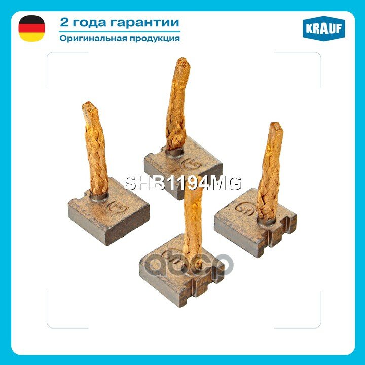 Щетки стартера Krauf арт. SHB1194MG