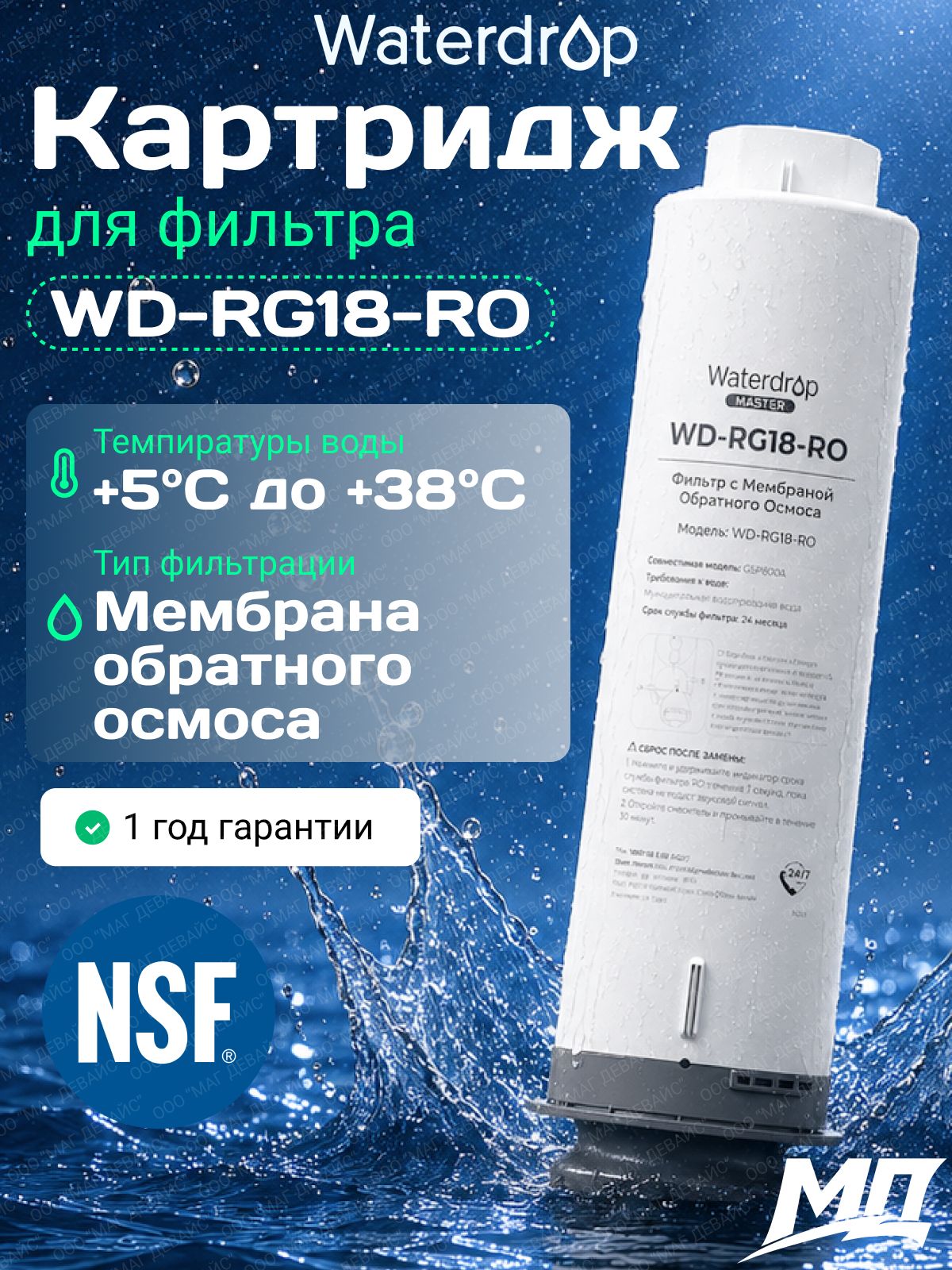 Картридж для фильтра WaterDrop WD-RG18-RO (Для UnderDesk WD-G5P800A )
