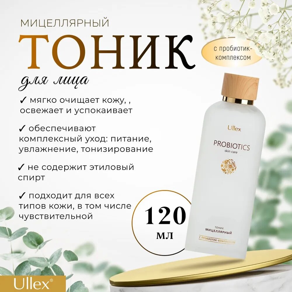 Мицелярный тоник для лица Ullex Probiotics/ Тоник Улекс, 120 мл