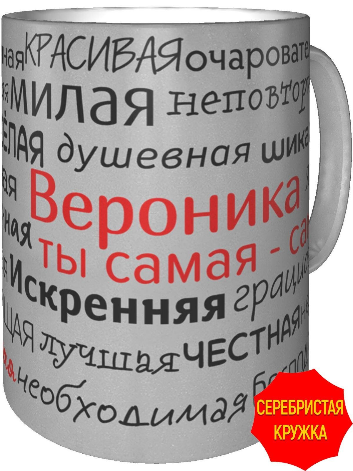 Кружка комплименты Вероника ты самая самая - серебристого цвета, керамическая, объем 330 мл.
