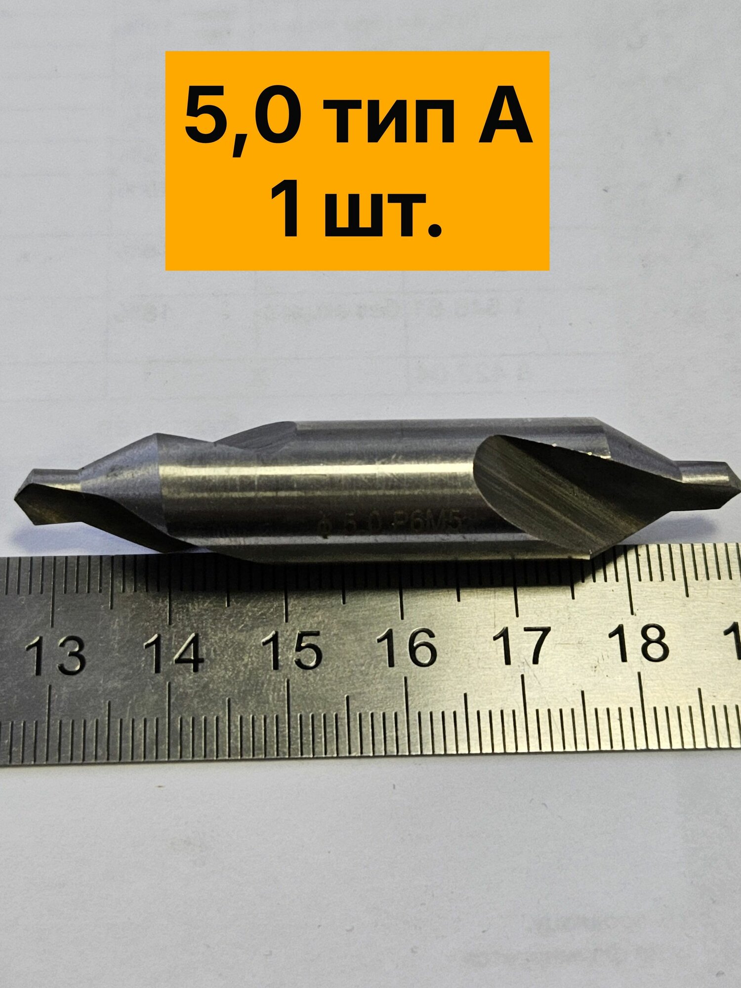 Сверло центровочное по металлу 5 тип А (1 шт.) для станков и дрелей, Р6М5
