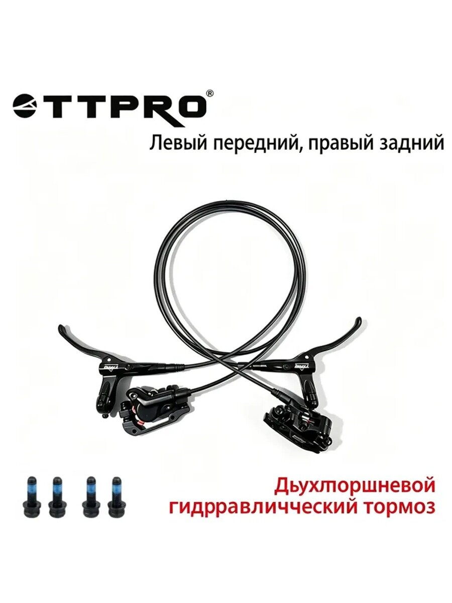 Гидравлический тормоз TTPRO MT200 для велосипеда, двухпоршневой, левый передний и правый задний