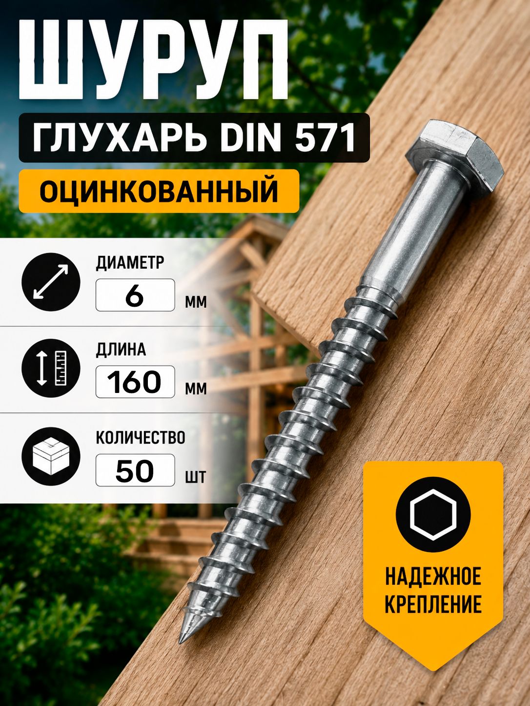 Шуруп Глухарь DIN 571 6х160 50 шт
