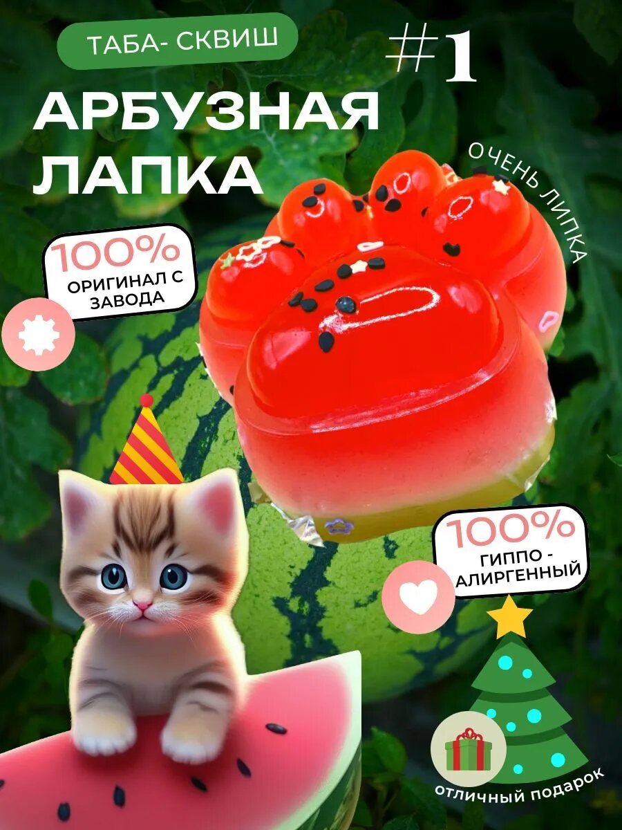Антистресс игрушка таба сквиш арбуз лапка котика
