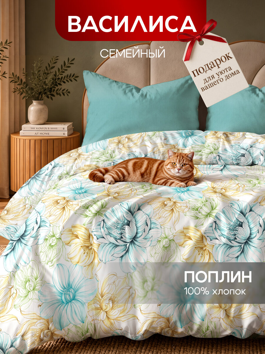 Постельное белье Василиса Семейное, с двумя 2 пододеяльниками 145х215, Поплин, наволочки 70х70 см, Цветочная вуаль