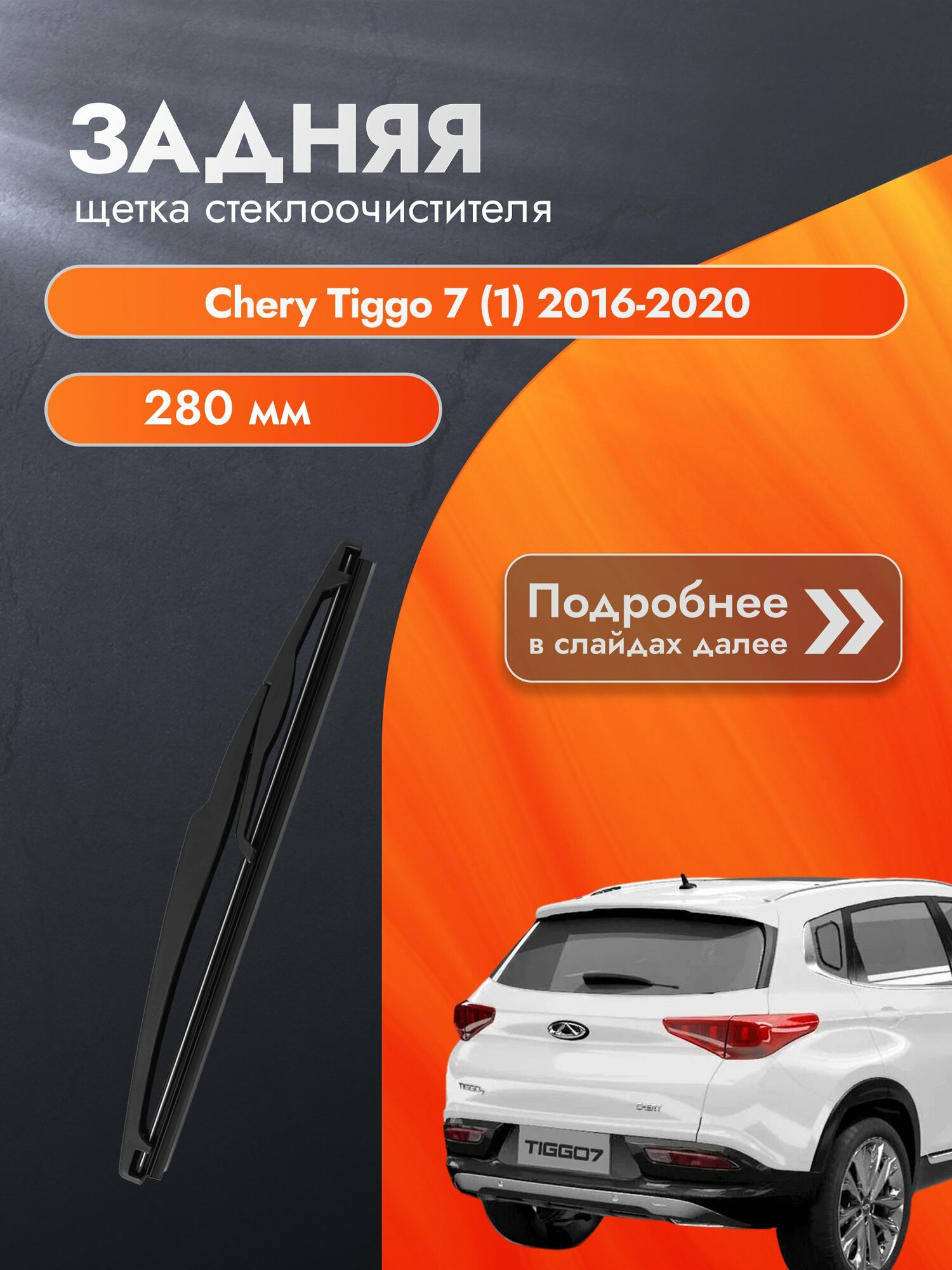Задний дворник для Chery Tiggo 7 (1) / 2016-2020 / Задняя щетка стеклоочистителя 280 мм Чери Тигго 7 DAN