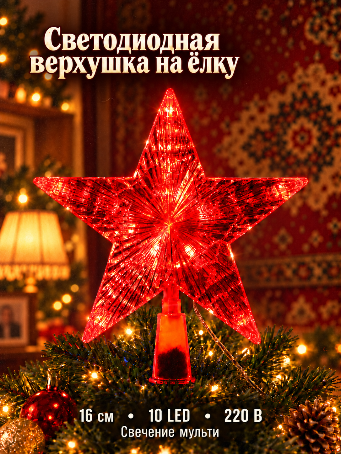 Светодиодная верхушка на ёлку «Звезда красная», 16 см, 10 LED, 220 В, свечение красное