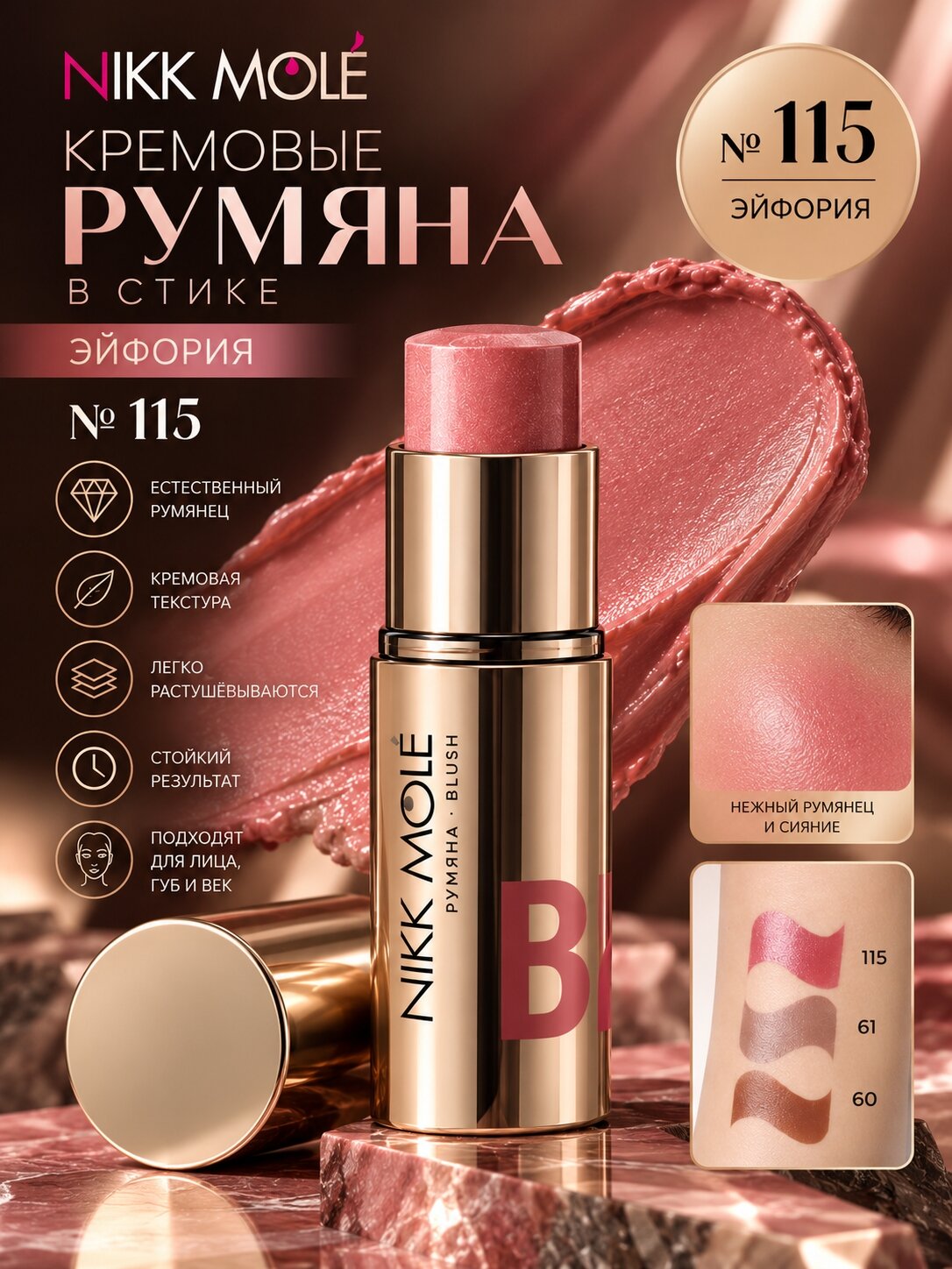 Nikk Mole Кремовые румяна в стике эйфория №115