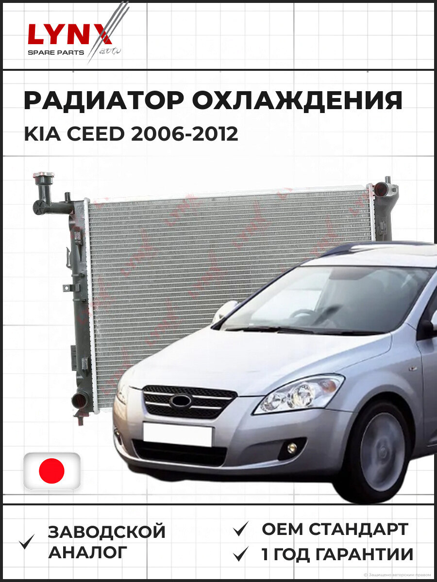 Радиатор охлаждения LYNXAUTO RB1054 MT Киа Сид 2006-2012 1.4-2.0 MT KIA Ceed 1.4-2.0 06-12