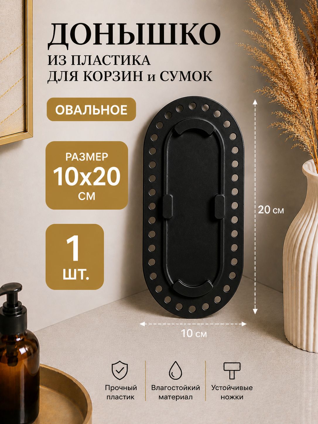 Донышко из пластика с ножками для вязания корзин и сумок овальное 1 шт.