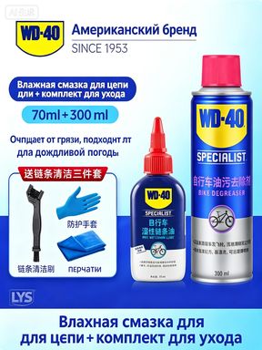 WD-40 Смазка для велосипедной цепи Влажная 70 мл + набор