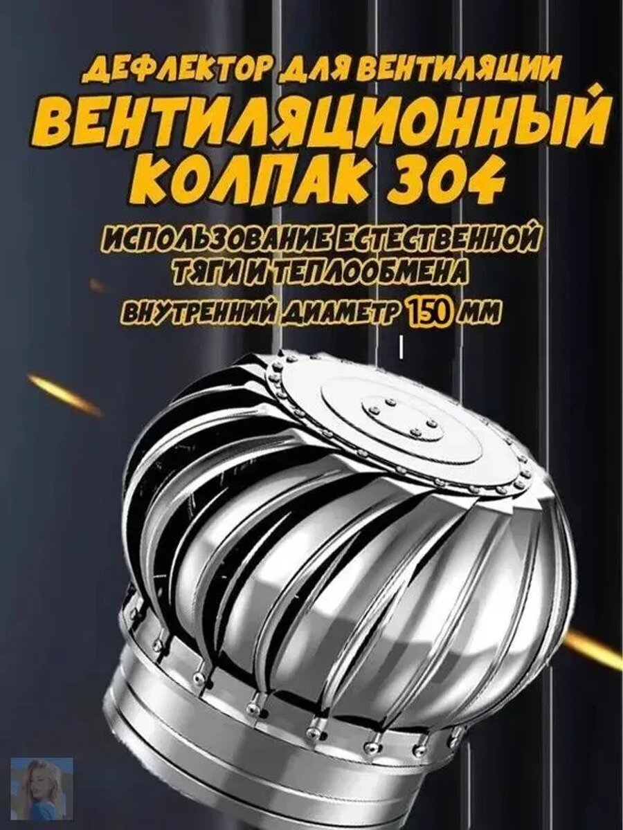 Турбодефлектор нержавеющая сталь, дефлектор для вентиляции, вентилятор для дымохода на крыше, внутренний диаметр 150 мм