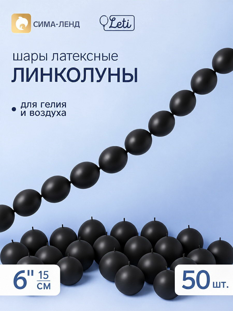Воздушные шары латексные 6"Линколун", чёрный, набор 50 штук