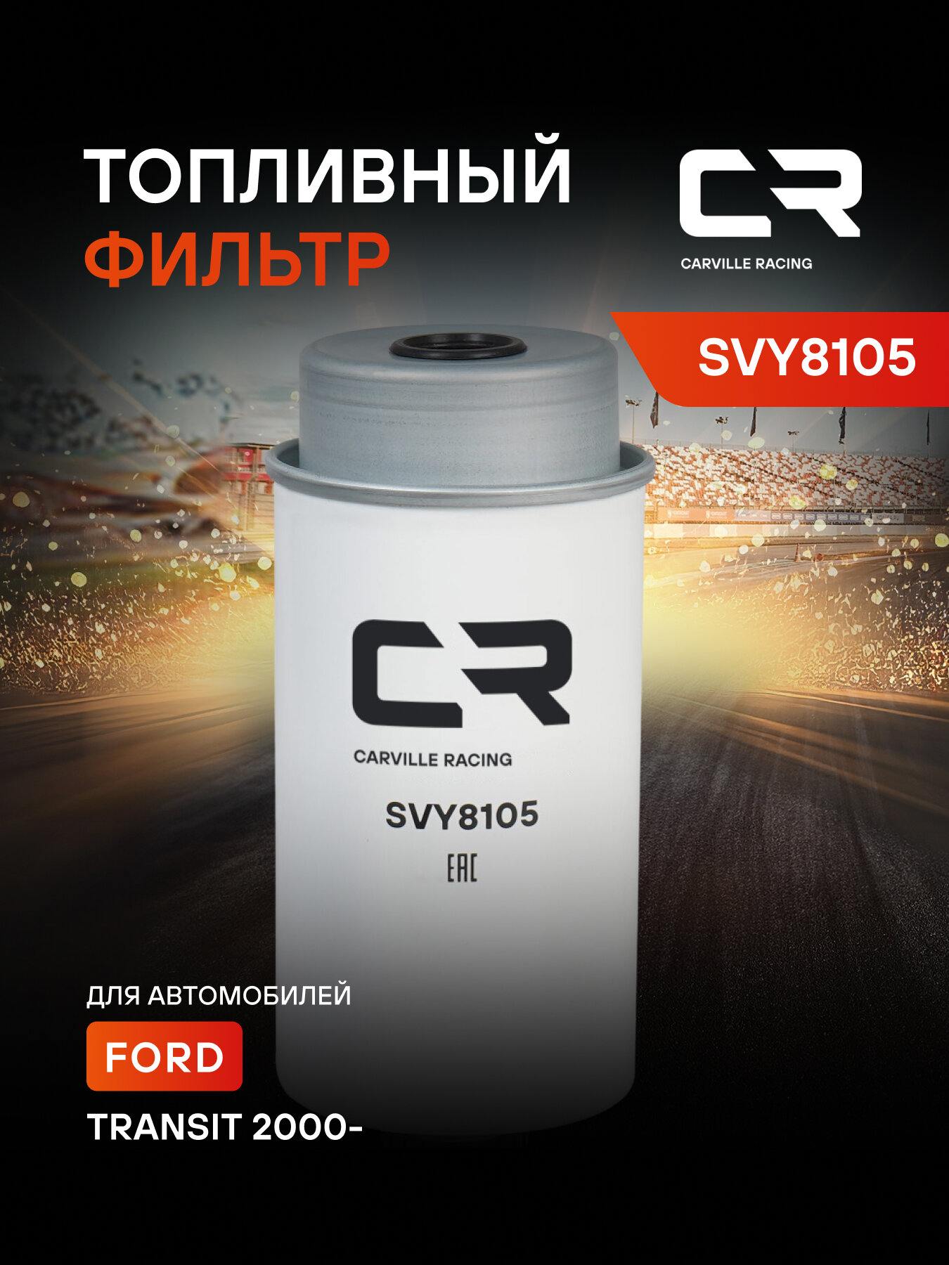 Топливный фильтр для автомобилей FORD TRANSIT, LTI TX / Форд Транзит, ЛТИ CARVILLE RACING SVY8105