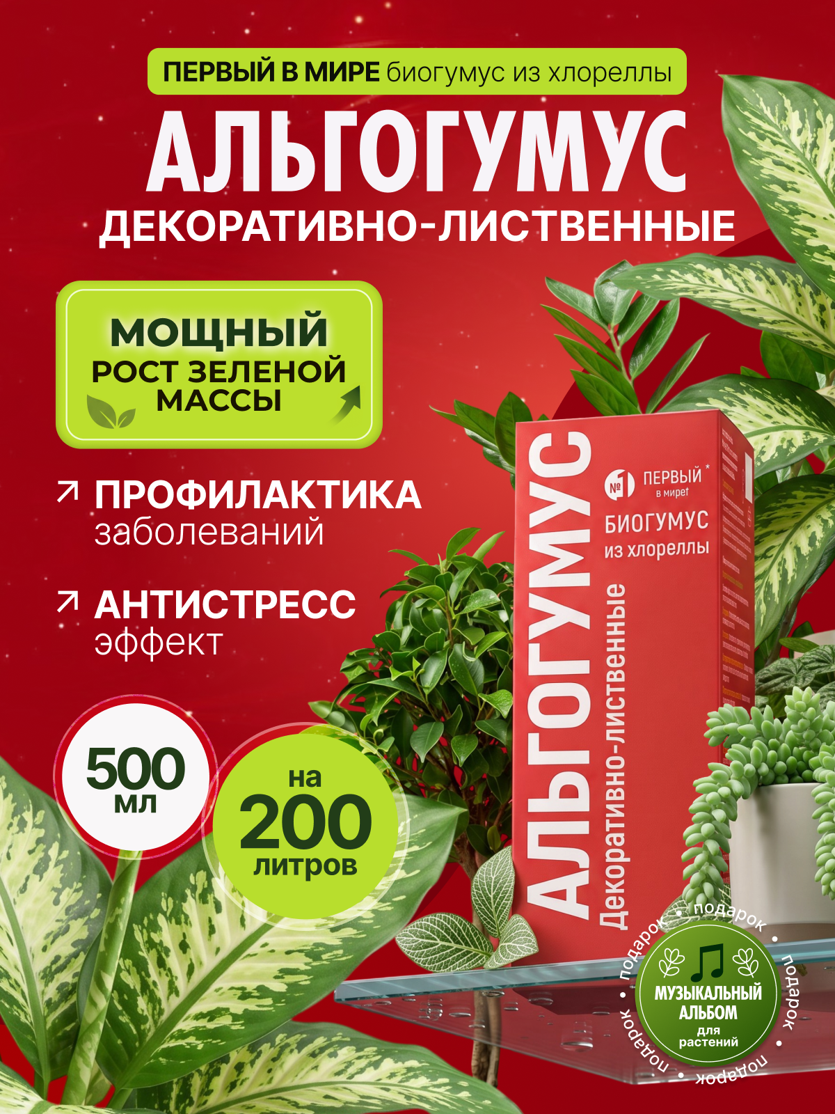 Органическое удобрение Альгогумус биогумус для декоративно-лиственных, концентрат 500 мл