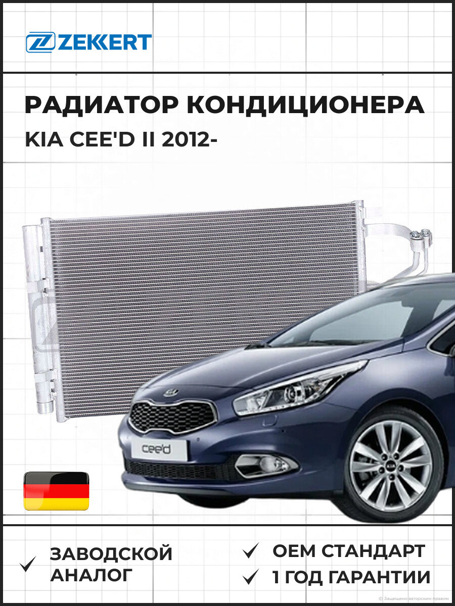 Радиатор кондиционера ZEKKERT MK3158 Kia Cee'd II 12- Киа Cee'd II 12-