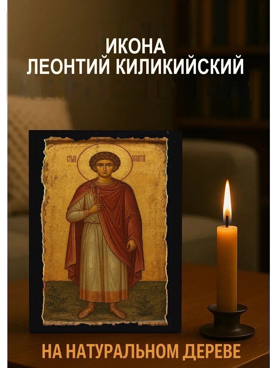 Икона Леонтий Киликийский, на дереве, 15×18 см, освящённая, ручная работа