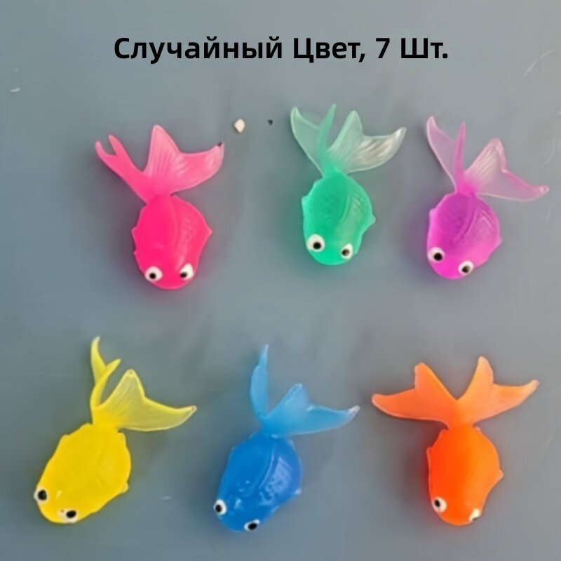 Плавающие резиновые игрушки в виде золотых рыбок для игр с водой и вечеринок, 7 шт, случайный цвет