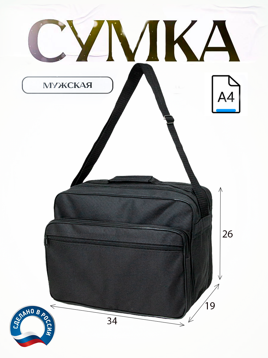 Сумка планшет  Сумка мужская под формат А-4, деловая сумка ремень через плечо