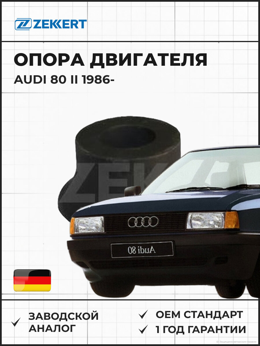 Опора двигателя передняя ZEKKERT GM3021 Audi 80 II 86- Ауди 80 II 86-